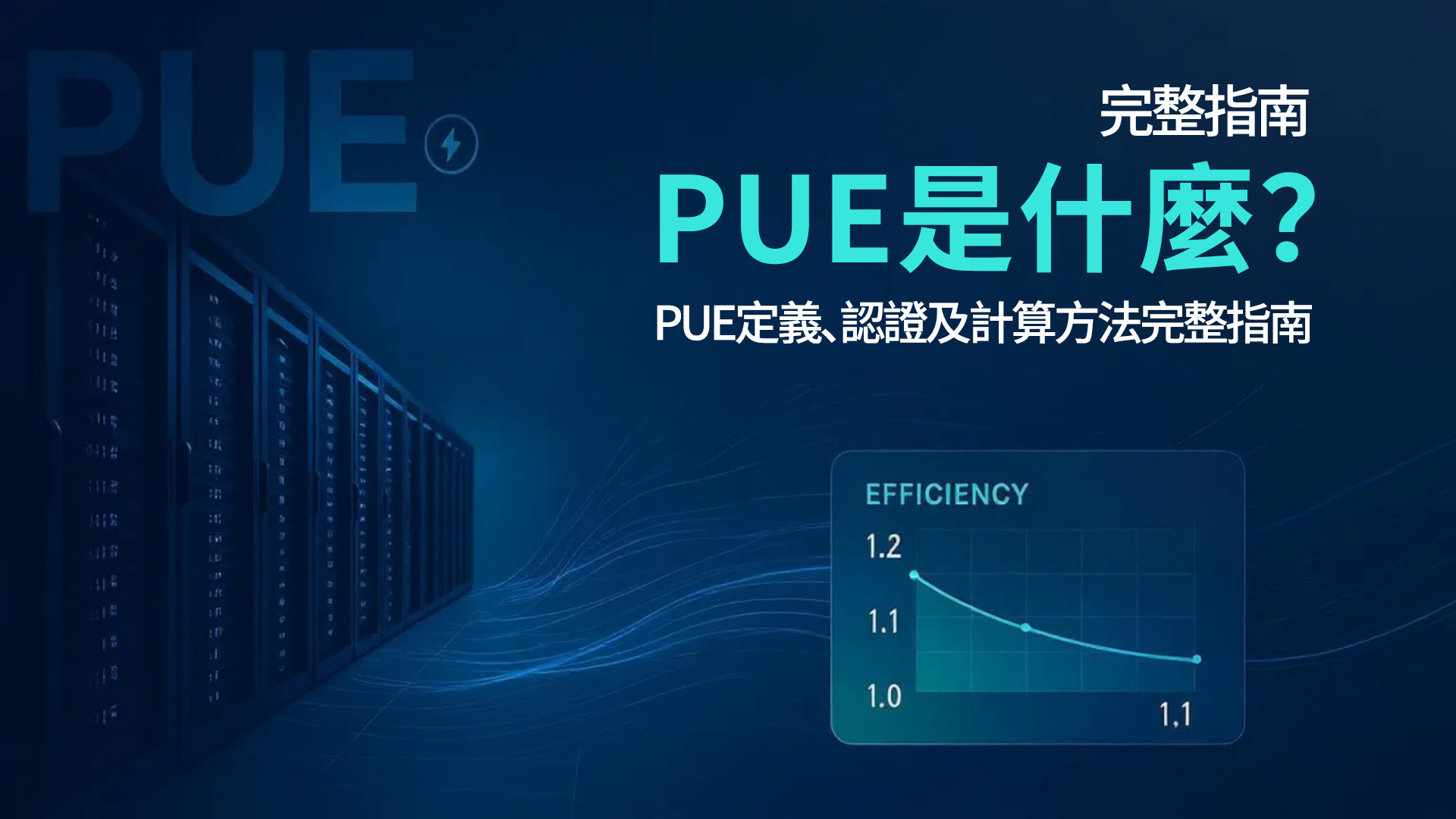 What is Power Usage Effectiveness (PUE) - Newtech